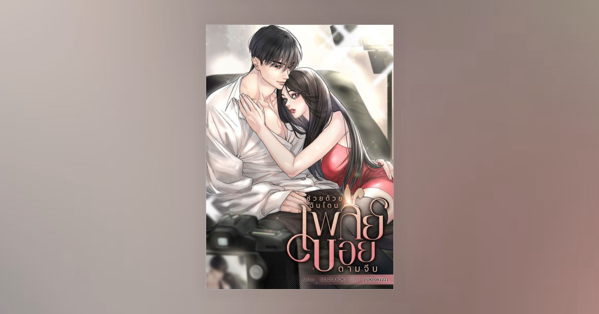 ช่วยด้วยฉันโดนเพลย์บอยตามจีบ โดย SUNISAYOK | Fictionlog นิยายออนไลน์ นิยายแปล เว็บตูนถูก ...