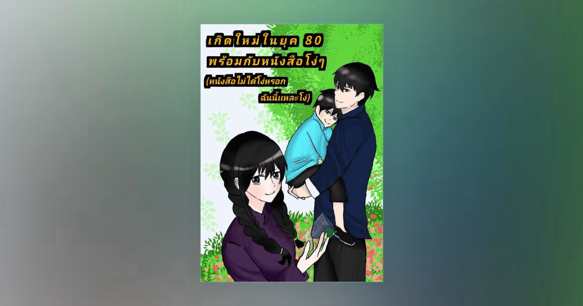 เกิดใหม่ในยุค 80 พร้อมกับหนังสือโง่ๆ(หนังสือไม่ได้โง่หรอกฉันนี้เเหละโง่) โดย TimeWitch ...