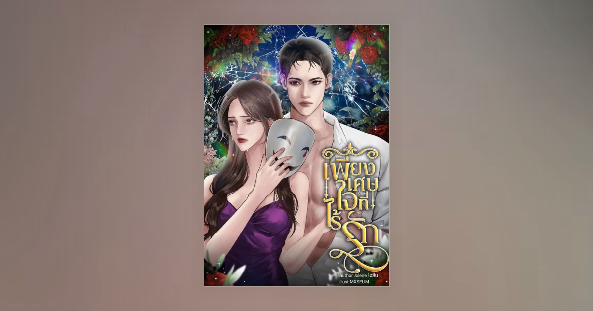 เพียงเศษใจที่ไร้รัก โดย Jolene โจลีน | Fictionlog นิยายออนไลน์ นิยายแปล เว็บตูนถูกลิขสิทธิ์ สนุก ...