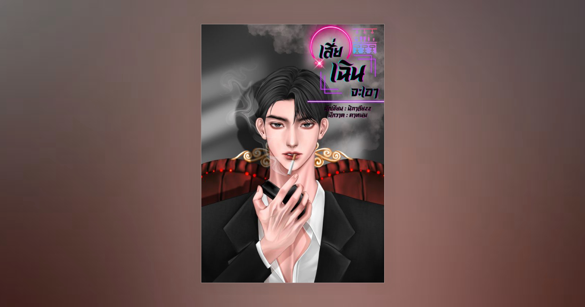 เสี่ยเฉินจะเอา (Nc25+) โดย นิภาลัย22 | Fictionlog นิยายออนไลน์ นิยายแปล เว็บตูนถูกลิขสิทธิ์ สนุก ...