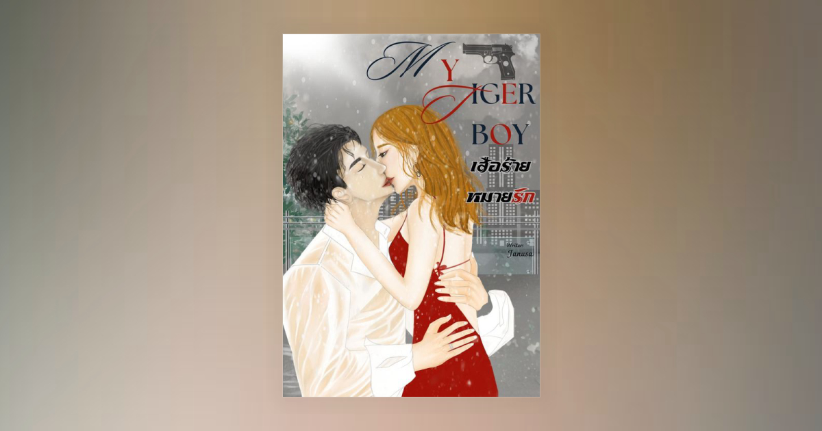My Tiger Boy เสือร้ายหมายรัก โดย Blue caramel | Fictionlog นิยายออนไลน์ นิยายแปล เว็บตูนถูก ...