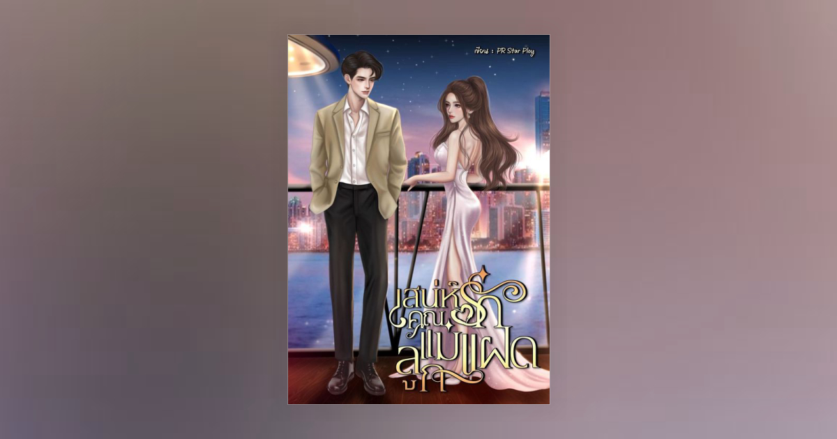 เสน่ห์รักคุณแม่ลูกแฝด (มี E-Book) โดย Ploy | Fictionlog นิยายออนไลน์ ...
