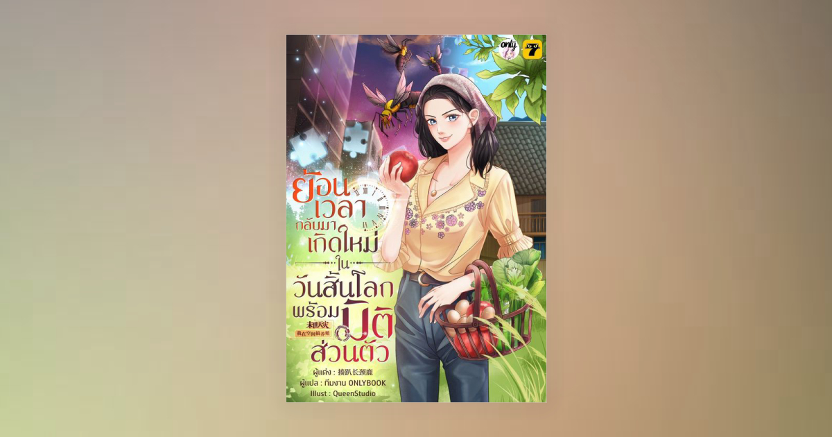 [จบ] ย้อนเวลากลับมาเกิดใหม่ในวันสิ้นโลกพร้อมมิติส่วนตัว โดย Onlybook | Fictionlog นิยายออนไลน์ ...