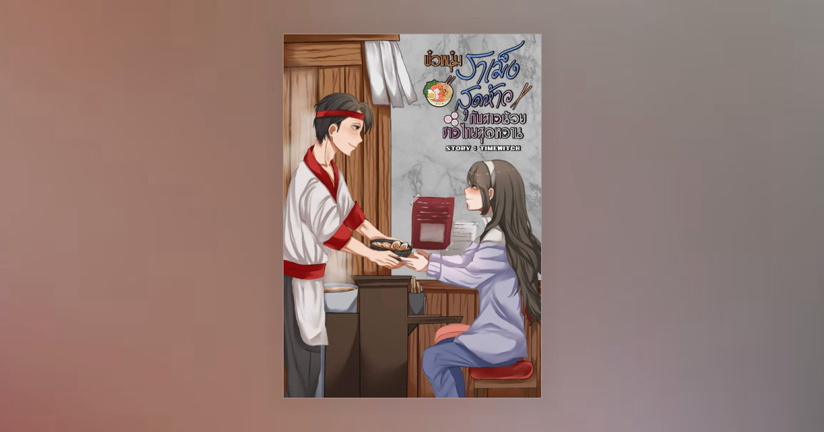 พ่อหนุ่มราเม็งสุดห้าวกับสาวน้อยชาวไทยสุดหวาน โดย TimeWitch | Fictionlog นิยายออนไลน์ นิยายแปล ...