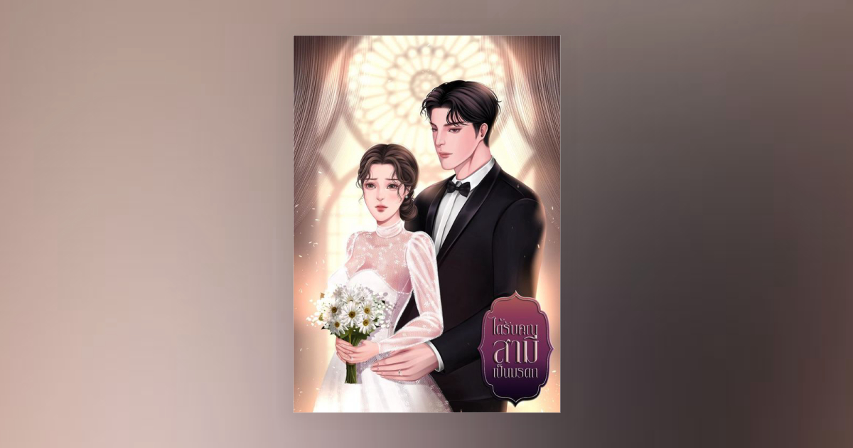 ได้รับคุณสามีเป็นมรดก (อ่านฟรีมีEBOOK) โดย ผืนแพร | Fictionlog นิยายออนไลน์ นิยายแปล เว็บตูนถูก ...