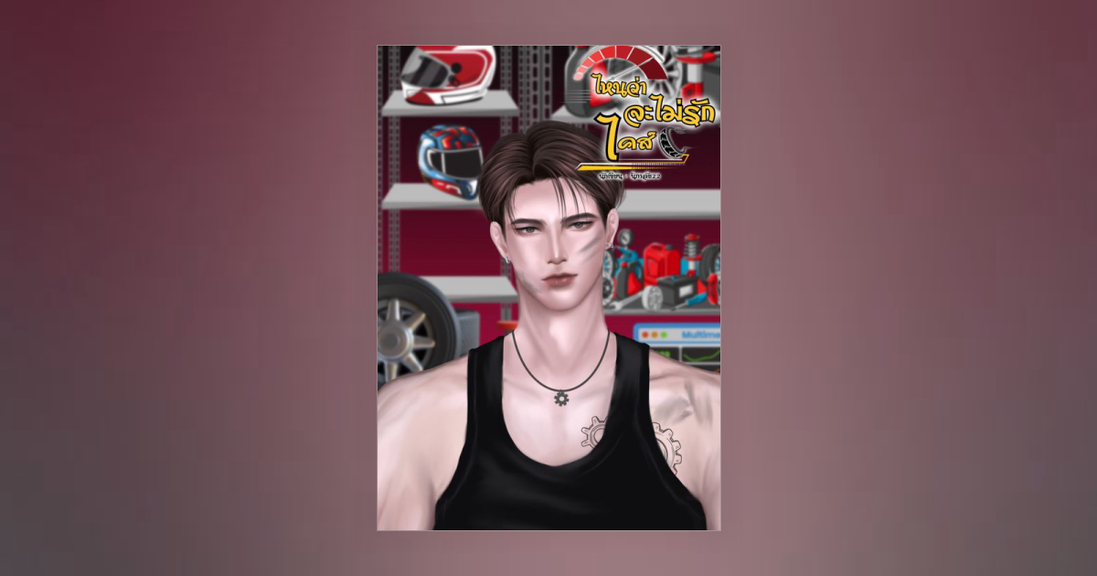 ไหนว่าจะไม่รักไคส์ (เคะกล้าม) โดย นิภาลัย22 | Fictionlog นิยายออนไลน์ นิยายแปล เว็บตูนถูก ...