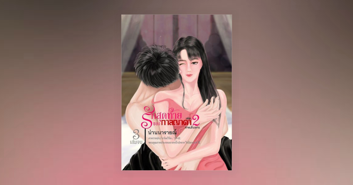 รักสุดท้ายของกาลญาดา เล่ม 2 การเดินทาง โดย น่านนารายณ์/ฟางฉี/Yuri X | Fictionlog นิยายออนไลน์ ...