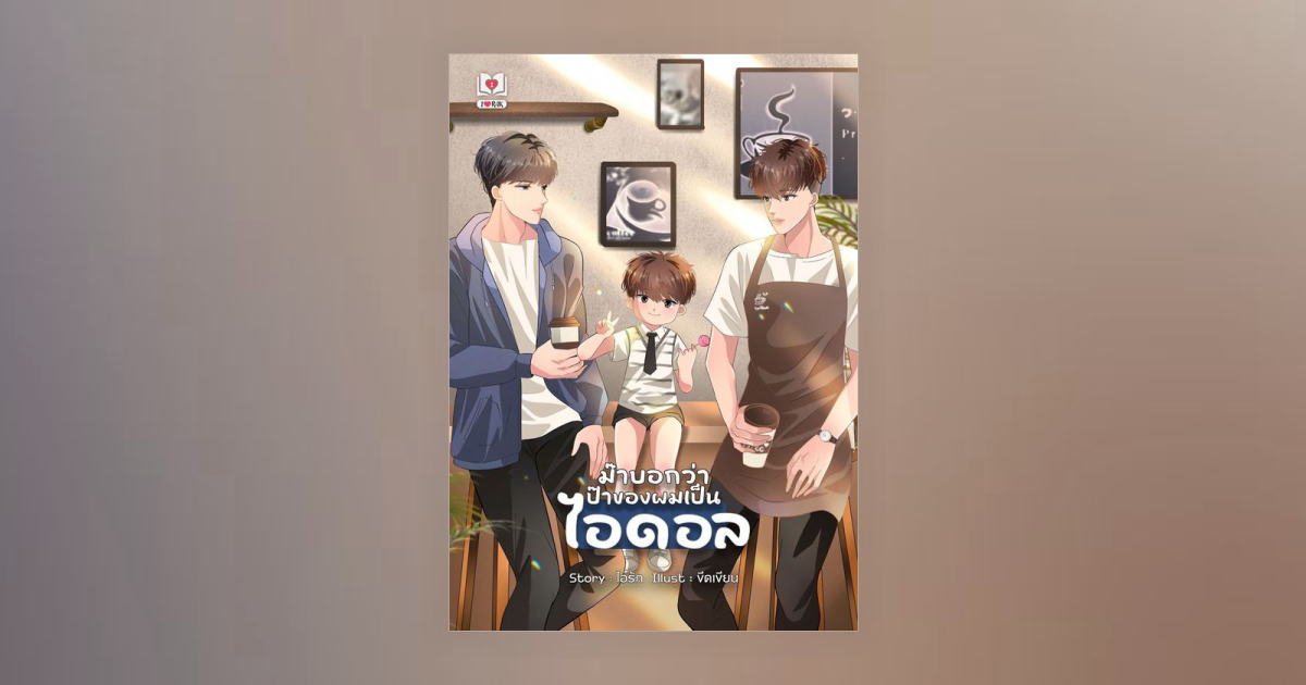 ม๊าบอกว่าป๊าของผมเป็นไอดอล Mpreg [จบแล้ว] โดย ไอรัก / ซาคุ | Fictionlog นิยายออนไลน์ นิยายแปล ...