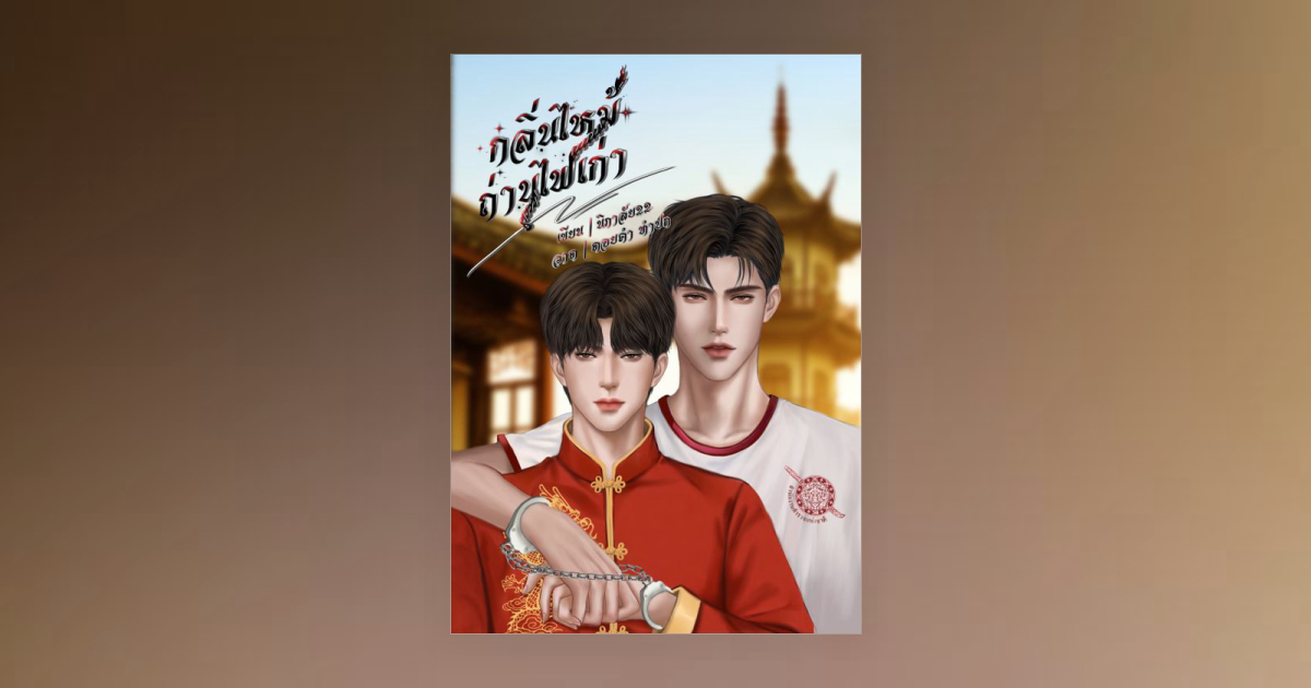 กลิ่นไหม้ ถ่านไปเก่า โดย นิภาลัย22 | Fictionlog นิยายออนไลน์ นิยายแปล เว็บตูนถูกลิขสิทธิ์ สนุกครบรส!
