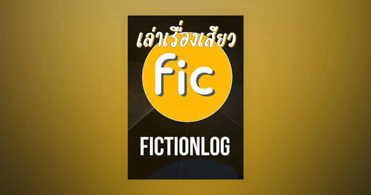 เล่าเรื่องเสียว fictionlog (25+) โดย (*ﾟﾉOﾟ)