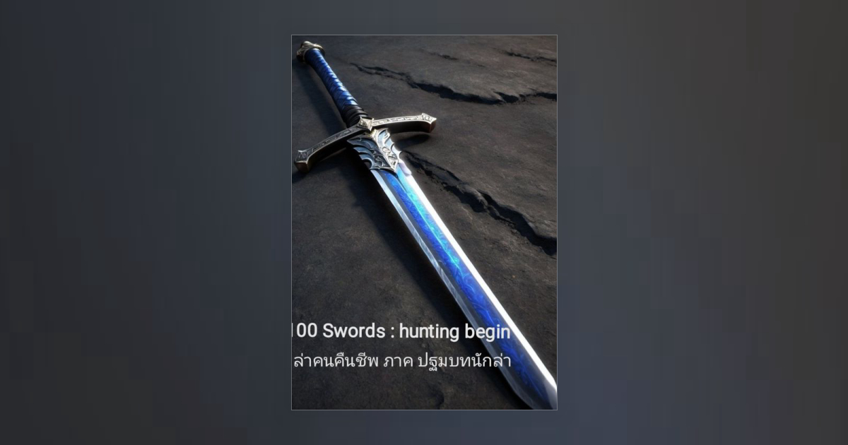 100 swords : hunting begin เกมล่าคนคืนชีพ : ปฐมบทนักล่า (remake) โดย ...