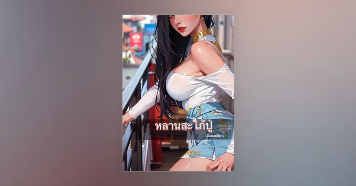 หลานสะใภ้ของปู่ โดย เสือน้อยสีขาว | Fictionlog นิยายออนไลน์ นิยายแปล เว็บตูนถูกลิขสิทธิ์ สนุกครบรส!