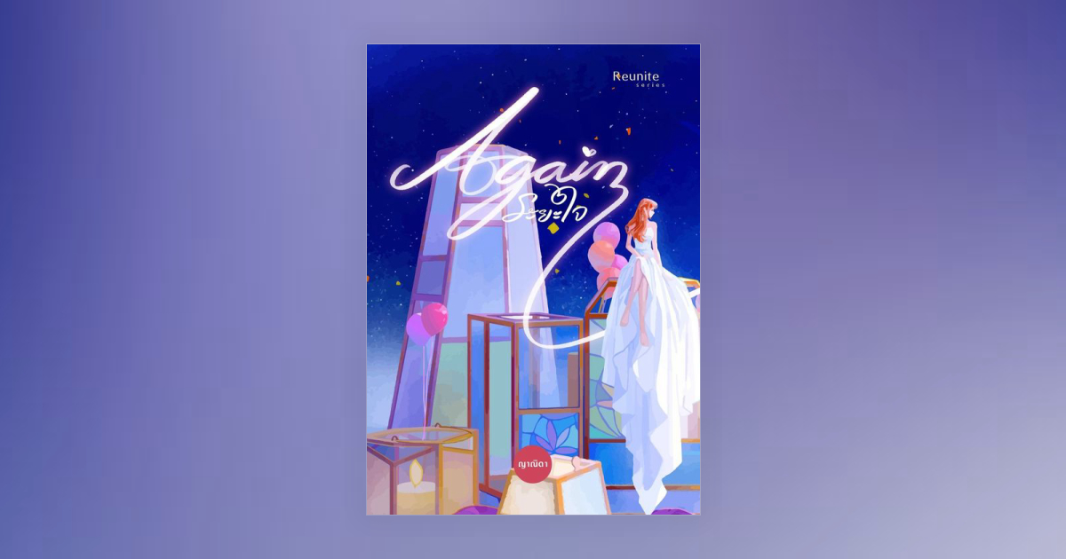 Again ระยะใจ โดย yanida | Fictionlog นิยายออนไลน์ นิยายแปล เว็บตูนถูกลิขสิทธิ์ สนุกครบรส!