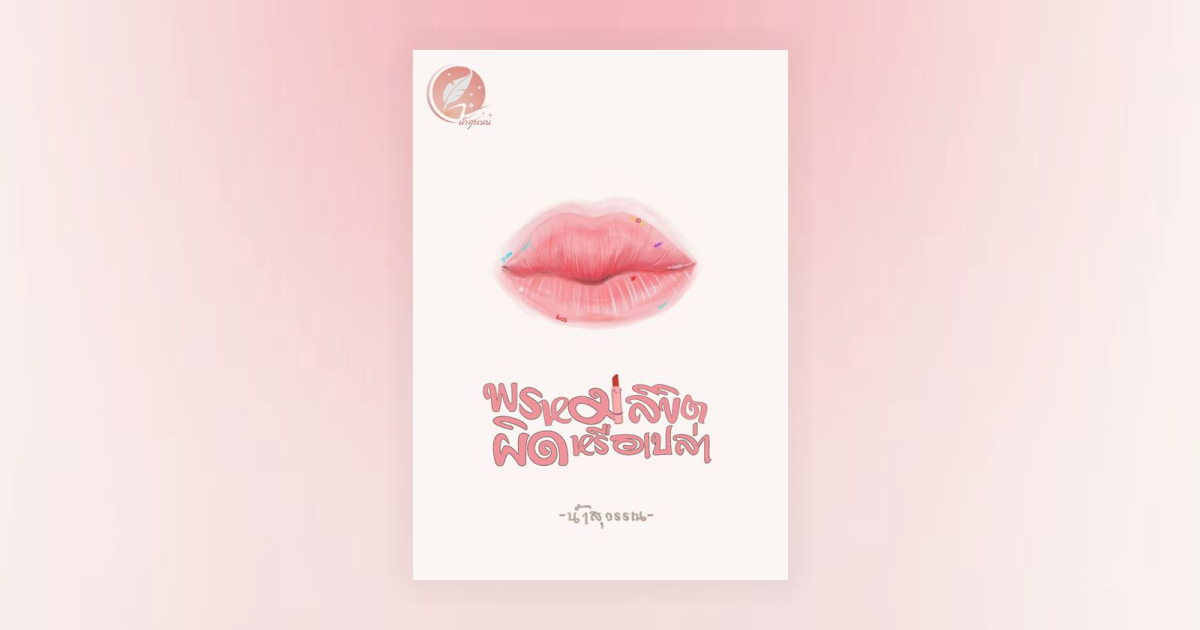 พรหมลิขิตผิดหรือเปล่า(มีEBOOK) โดย น้ำสุวรรณ | Fictionlog นิยายออนไลน์ นิยายแปล เว็บตูนถูก ...