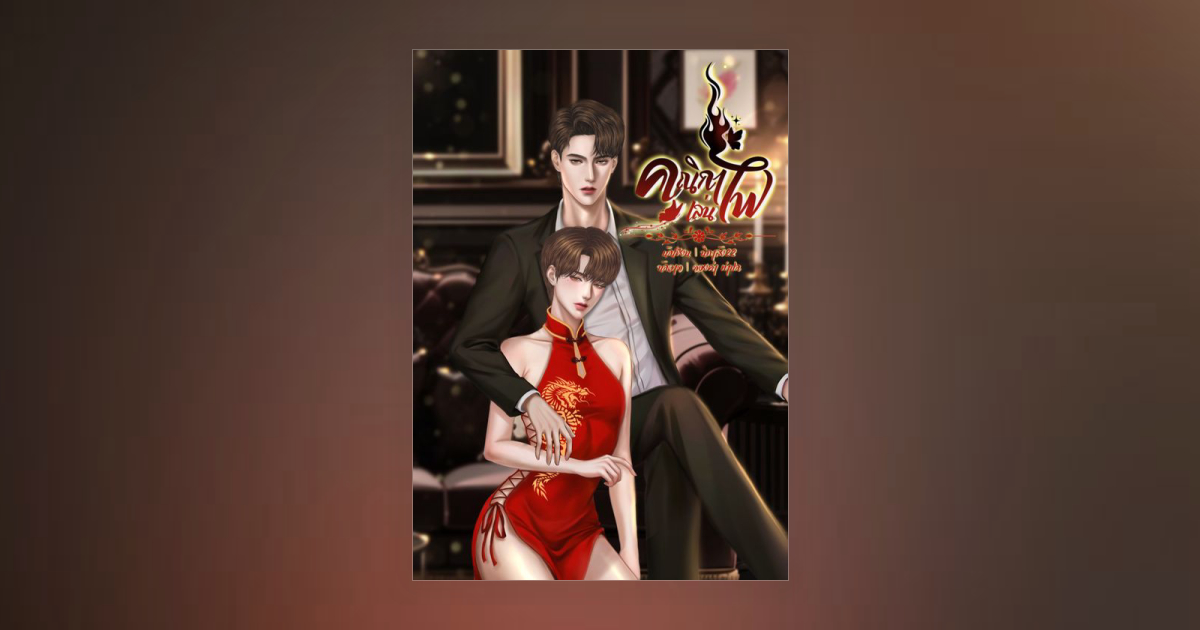 คณิกาเล่นไฟ โดย นิภาลัย22 | Fictionlog นิยายออนไลน์ นิยายแปล เว็บตูนถูกลิขสิทธิ์ สนุกครบรส!