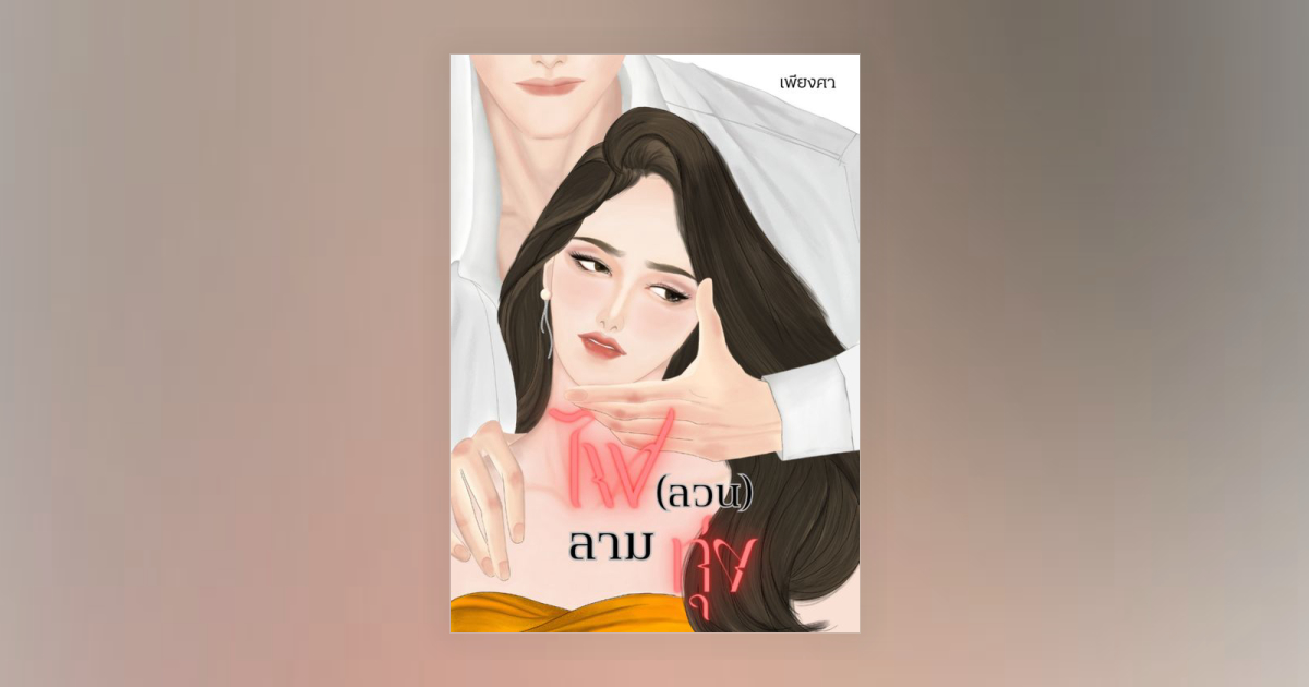 [มีE-Book] ไฟ(ลวน)ลามทุ่ง โดย วรินทร | Warinthorn | Fictionlog นิยายออนไลน์ นิยายแปล เว็บตูนถูก ...