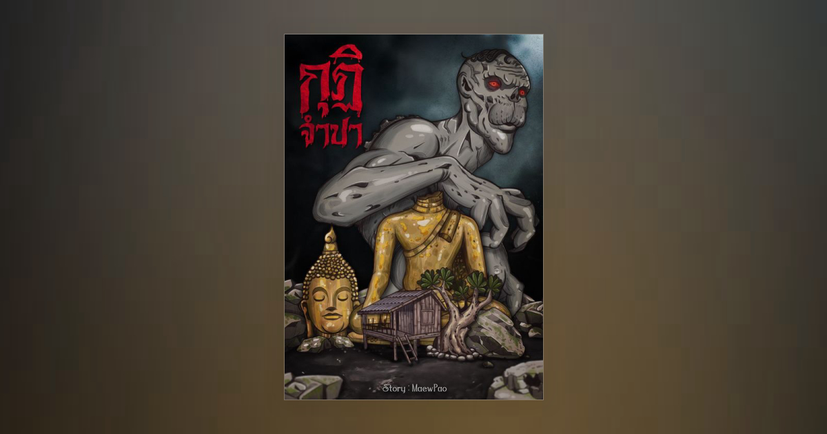 กุฏิจำปา (จบแล้ว มี E-Book) โดย MaewPao100 | Fictionlog นิยายออนไลน์ ...