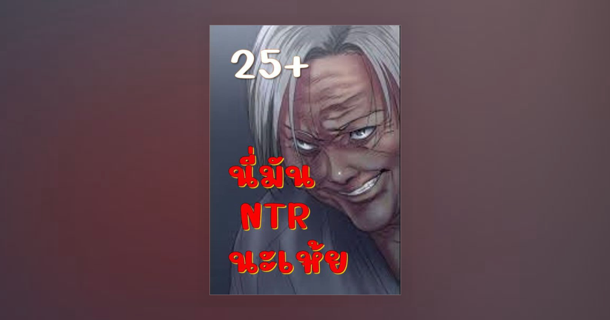 นี่มัน NTR นะเห้ย - เรื่องสั้น เรื่องเสียว ตอนเดียวจบ โดย (*ﾟﾉOﾟ)