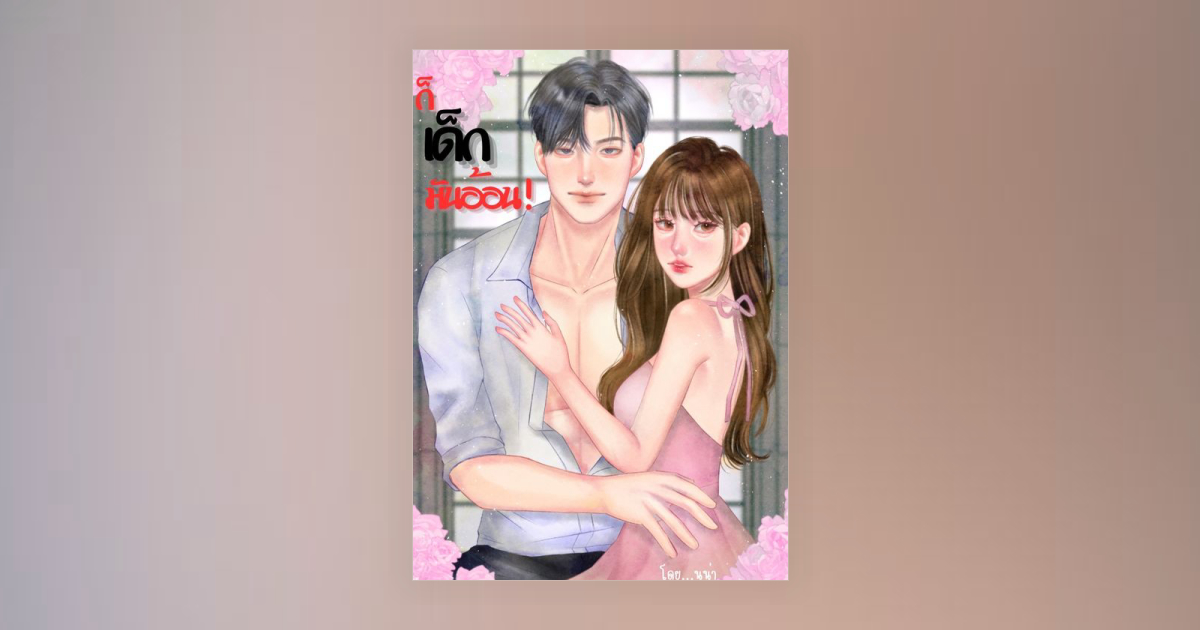 ก็เด็กมันอ้อน! โดย Oh Yeon Joo | Fictionlog นิยายออนไลน์ นิยายแปล เว็บตูนถูกลิขสิทธิ์ สนุกครบรส!
