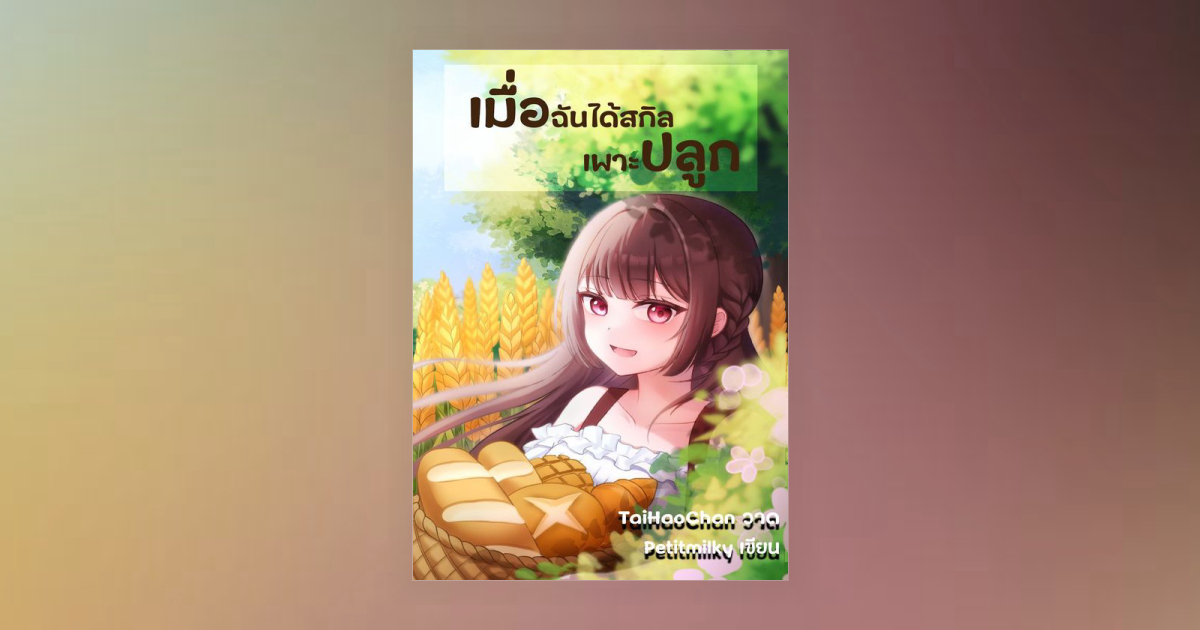 [มี E-Book] เมื่อฉันได้สกิลเพาะปลูก โดย Petitmilky | Fictionlog นิยาย ...