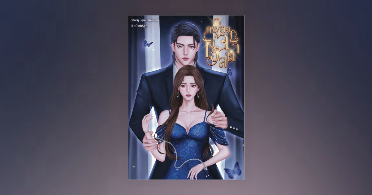 ครองใจไอลดา โดย โรงเตี๊ยมมิดไนท์ | Fictionlog นิยายออนไลน์ นิยายแปล เว็บตูนถูกลิขสิทธิ์ สนุกครบรส!