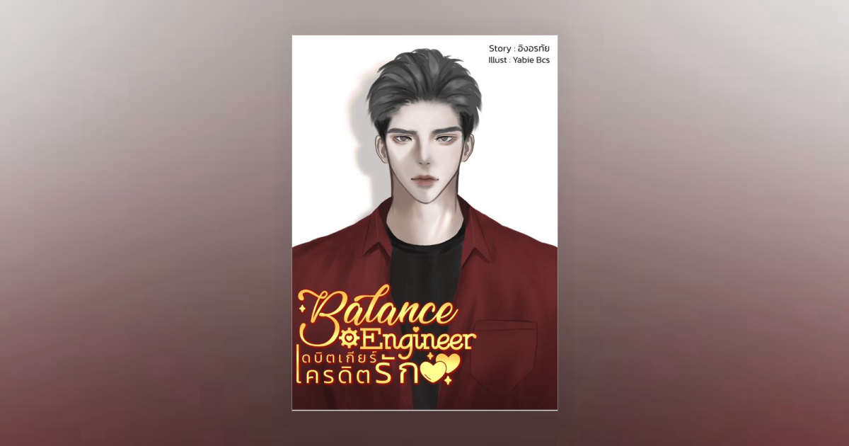 Balance Engineer เดบิตเกียร์ เครดิตรัก โดย อิงอรทัย | Fictionlog นิยาย ...