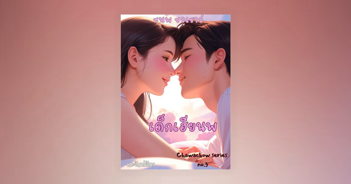 เด็กเฮียนพ | ชนพ ชวเชาว์ โดย คืนสีชมพู | Fictionlog นิยายออนไลน์ นิยายแปล เว็บตูนถูกลิขสิทธิ์ ...