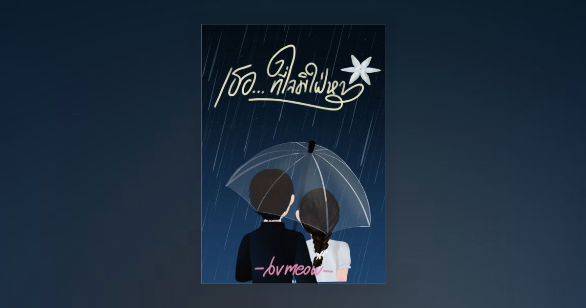เธอ...ที่ใจมิใฝ่หา EBOOK โดย บีวีเหมียว | Fictionlog นิยายออนไลน์ นิยายแปล เว็บตูนถูกลิขสิทธิ์ ...