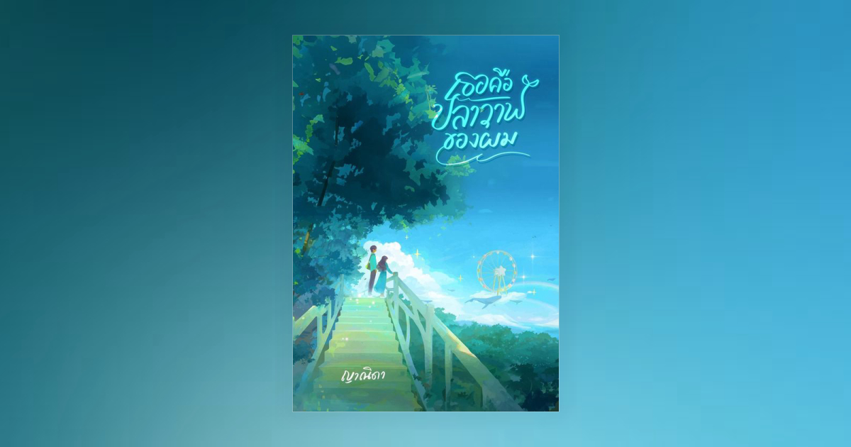 เธอคือปลาวาฬของผม โดย yanida | Fictionlog นิยายออนไลน์ นิยายแปล เว็บตูนถูกลิขสิทธิ์ สนุกครบรส!