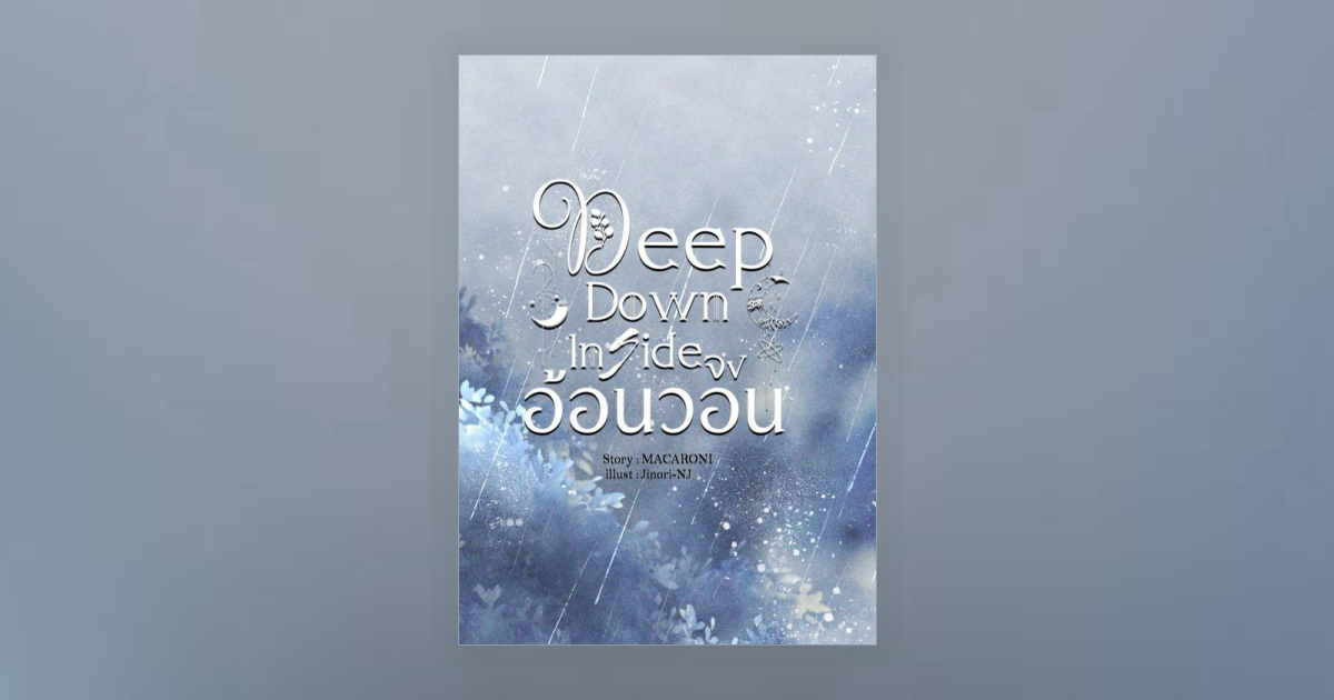(E-Book) Deep Down Inside: จงอ้อนวอน [BL] โดย MACARONI | Fictionlog ...