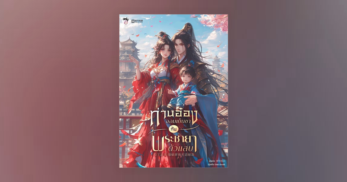 ท่านอ๋องจอมเย็นชากับพระชายาตัวแสบ โดย Onlybook | Fictionlog นิยายออนไลน์ นิยายแปล เว็บตูนถูก ...