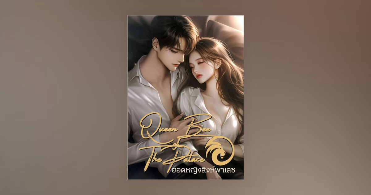 ยอดหญิงสิงห์พาเลซ [ NC 18+ ] โดย รสเลิศ | Fictionlog นิยายออนไลน์ นิยายแปล เว็บตูนถูกลิขสิทธิ์ ...