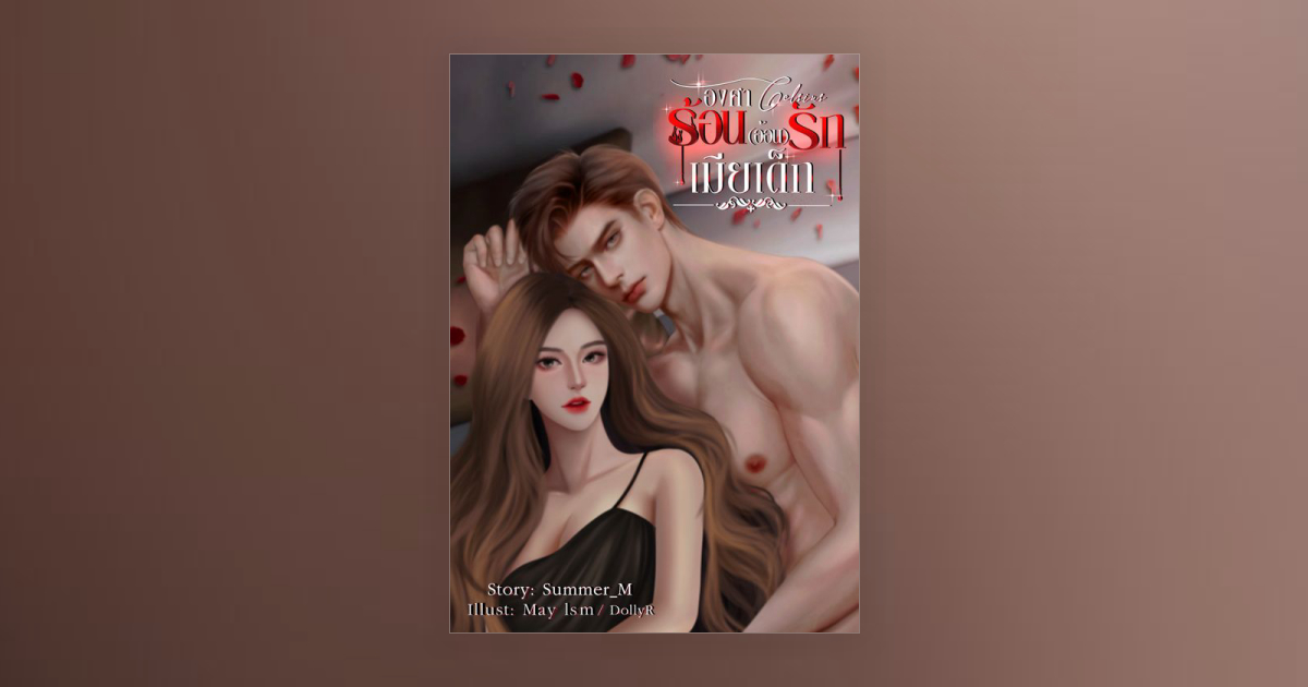 องศาร้อน(อ้อน)รัก เมียเด็ก (มีอีบุ๊ก) โดย Summer_M | Fictionlog นิยายออนไลน์ นิยายแปล เว็บตูนถูก ...