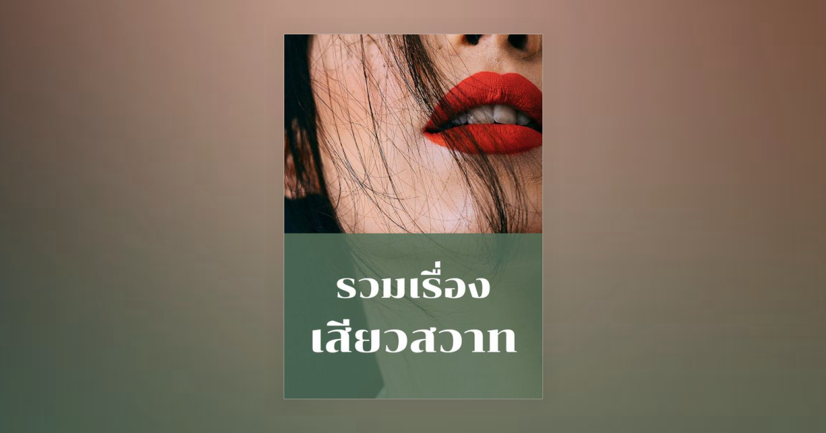 รวมเรื่อง เสียวสวาท 25++++ โดย พิธุ | Fictionlog นิยายออนไลน์ นิยายแปล เว็บตูนถูกลิขสิทธิ์ สนุก ...