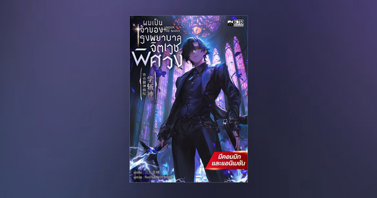 [จบ] ผมเป็นเจ้าของโรงพยาบาลจิตเวชพิศวง โดย EnjoyBook | Fictionlog นิยายออนไลน์ นิยายแปล เว็บตูน ...