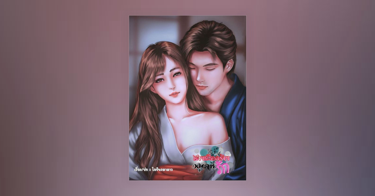 สายเลือดร้าย อสุรกายรัก โดย ไอรินรดาดาว | Fictionlog นิยายออนไลน์ นิยายแปล เว็บตูนถูกลิขสิทธิ์ ...