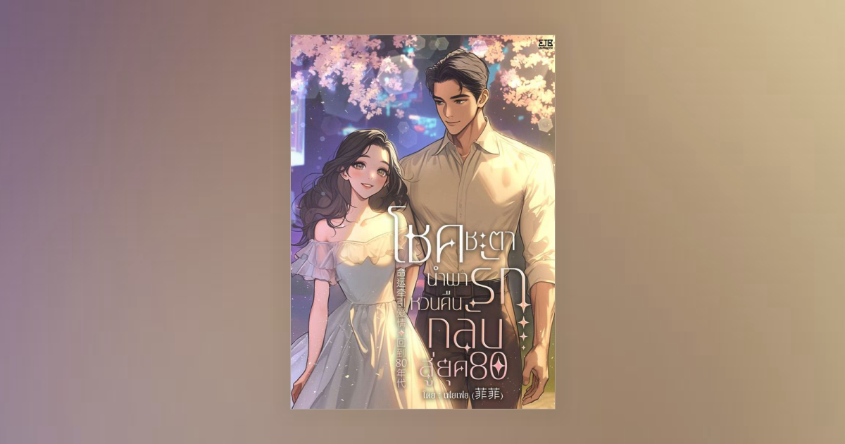 [จบ] โชคชะตานำพารักหวนคืนกลับสู่ยุค 80 โดย EnjoyBook | Fictionlog นิยายออนไลน์ นิยายแปล เว็บตูน ...