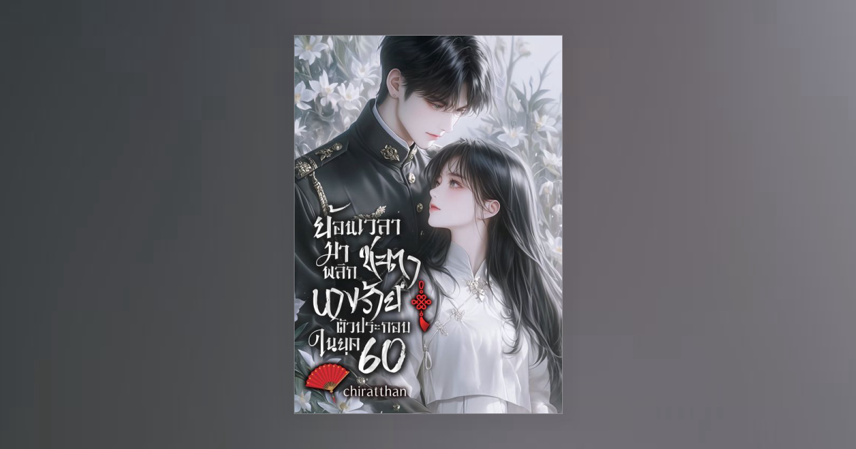 ย้อนเวลามาพลิกชะตานางร้ายตัวประกอบในยุค60 โดย chiratthan | Fictionlog นิยายออนไลน์ นิยายแปล เว็บ ...