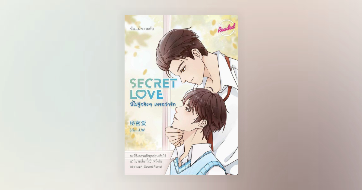 Secret Love นี่ไม่รู้จริงๆ เหรอว่ารัก (นิยายแปลจีน) โดย Readed ...