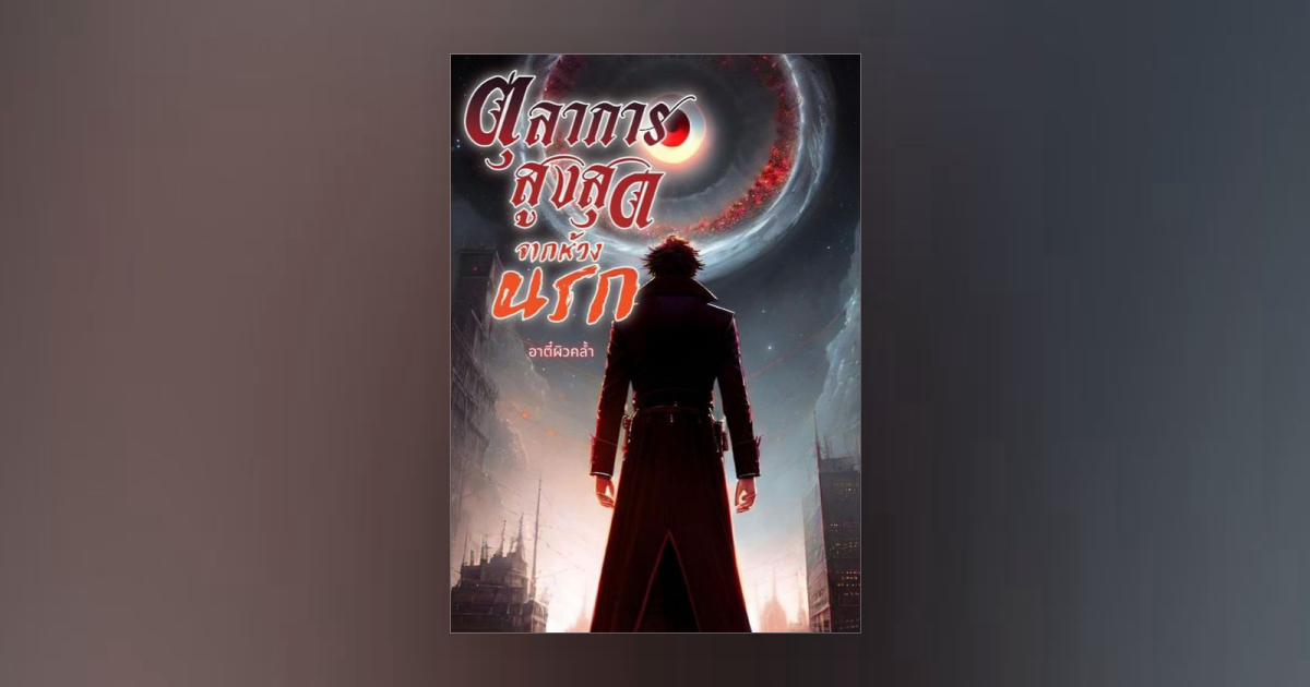 ตุลาการสูงสุดจากห้วงนรก โดย อาตี๋ผิวคล้ำ | Fictionlog นิยายออนไลน์ นิยายแปล เว็บตูนถูกลิขสิทธิ์ ...