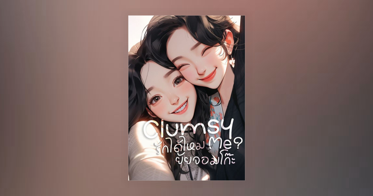 Clumsy me? ขอรักได้ไหม? ยัยจอมโก๊ะ โดย LILILIN | Fictionlog นิยาย ...