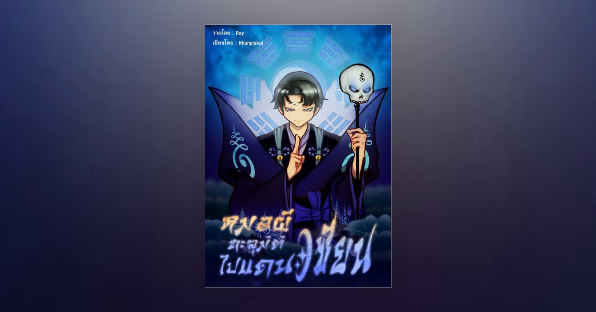 หมอผีทะลุมิติไปแดนเซียน BL โดย Khun | Fictionlog นิยายออนไลน์ นิยายแปล ...