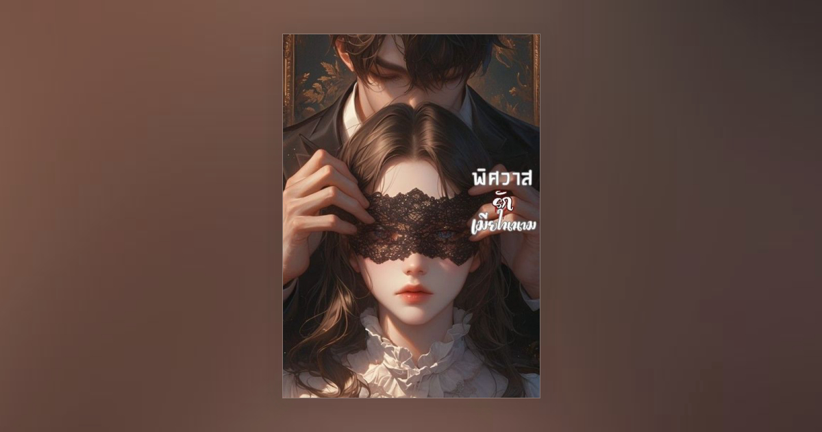 พิศวาสรักเมียในนาม โดย I'M Patcharin | Fictionlog นิยายออนไลน์ นิยายแปล เว็บตูนถูกลิขสิทธิ์ สนุก ...