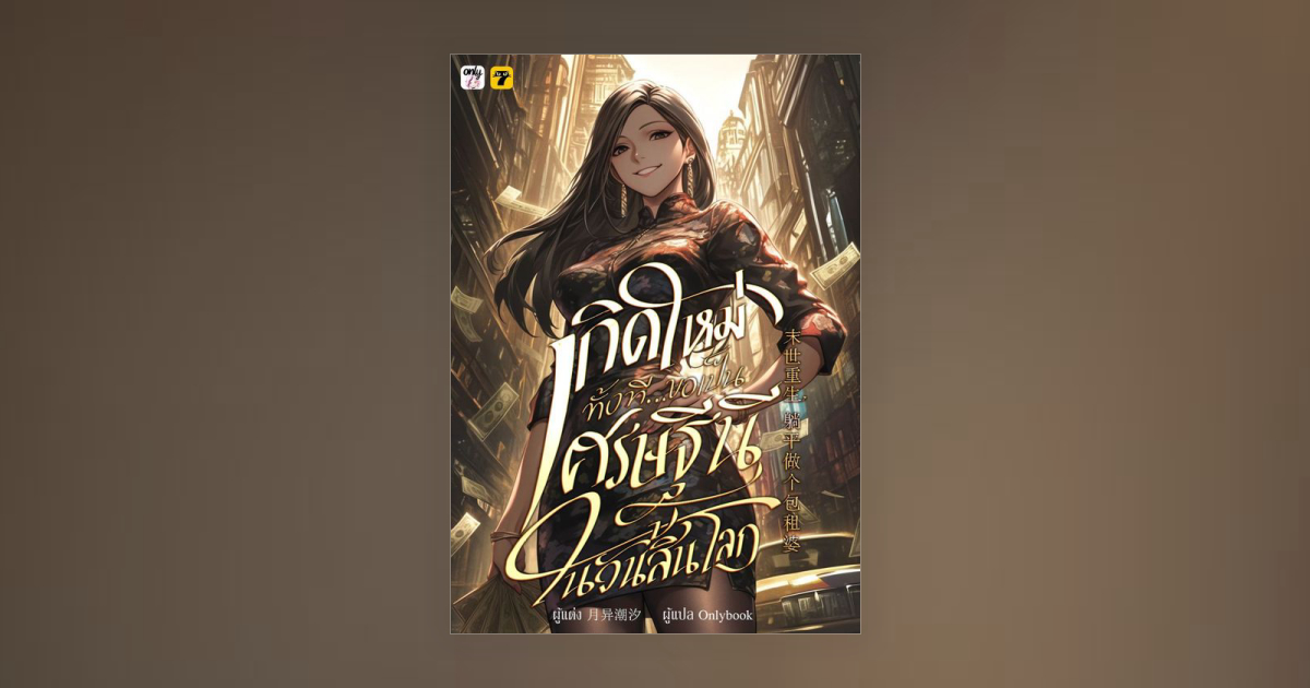 [จบ] เกิดใหม่ทั้งทีขอเป็นเศรษฐีนีในวันสิ้นโลก โดย Onlybook | Fictionlog นิยายออนไลน์ นิยายแปล ...