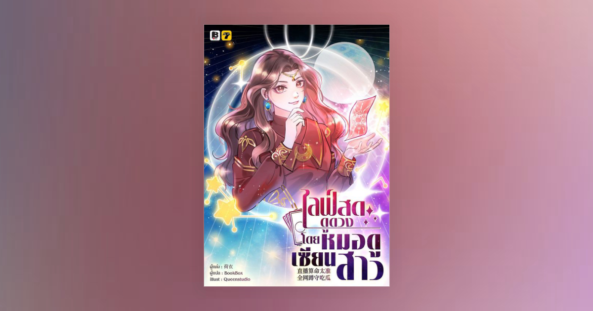 [จบ] ไลฟ์สดดูดวง โดย หมอดูเซียนสาว โดย pb-bookbox | Fictionlog นิยายออนไลน์ นิยายแปล เว็บตูนถูก ...