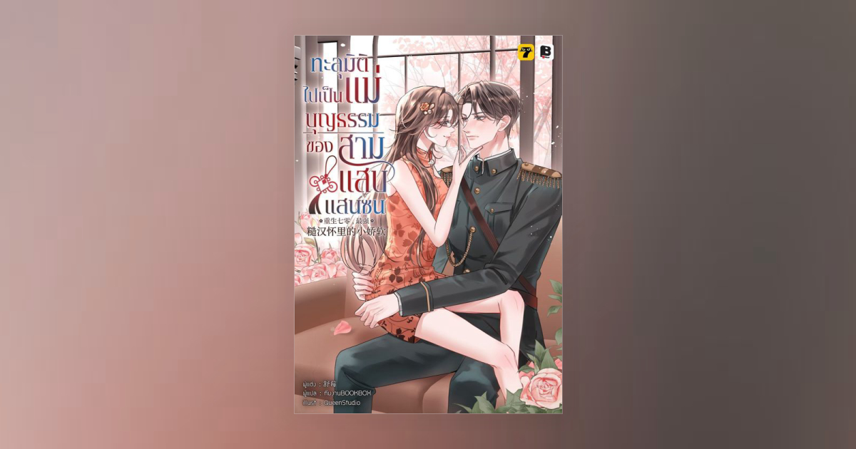 [จบ] ทะลุมิติไปเป็นแม่บุญธรรมของสามแสบแสนซน โดย pb-bookbox | Fictionlog นิยายออนไลน์ นิยายแปล ...