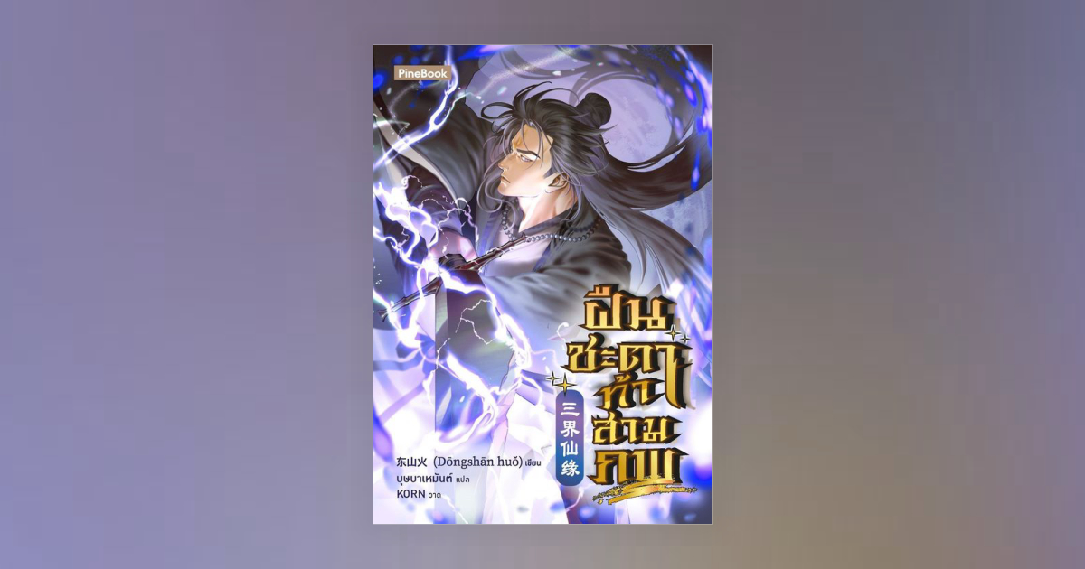 ฝืนชะตาท้าสามภพ [นิยายแปล] โดย Pine Book | Fictionlog นิยายออนไลน์ ...