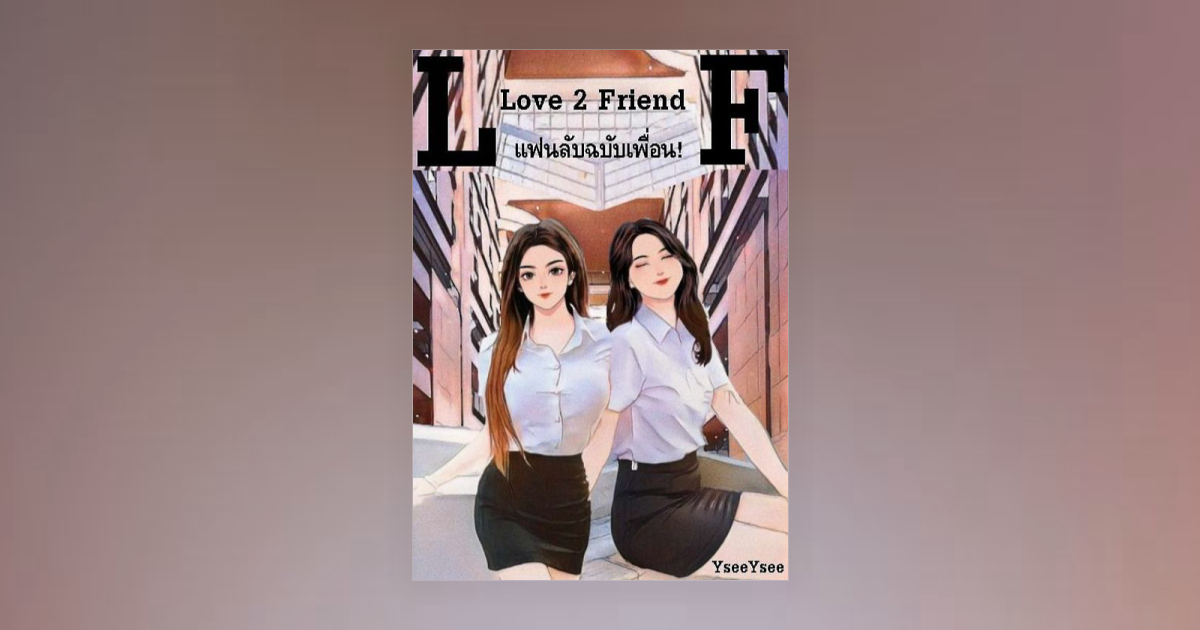 [NC18+++] "Love 2 Friend แฟนลับฉบับเพื่อน!" โดย ภูษานารี - วายซี่วายซี | Fictionlog นิยายออนไลน์ ...