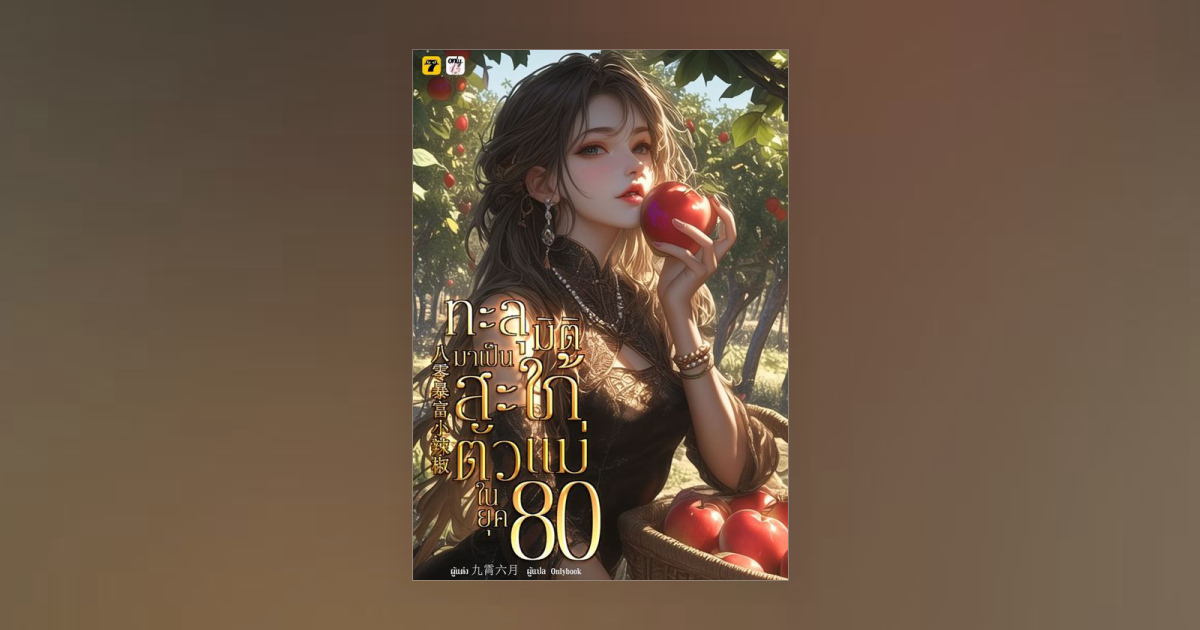 ทะลุมิติมาเป็นสะใภ้ตัวแม่ในยุค 80 โดย Onlybook | Fictionlog นิยายออนไลน์ นิยายแปล เว็บตูนถูก ...