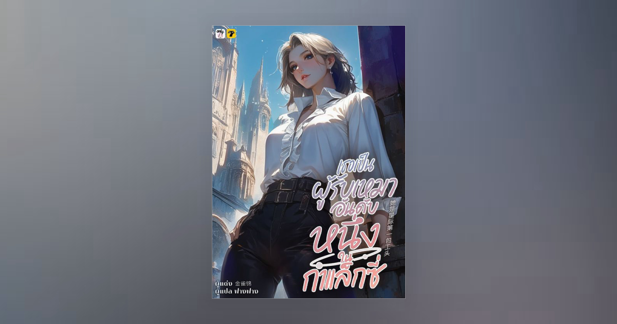 [จบ] เธอเป็นผู้รับเหมาอันดับหนึ่งในกาแล็กซี่ โดย Onlybook | Fictionlog นิยายออนไลน์ นิยายแปล ...